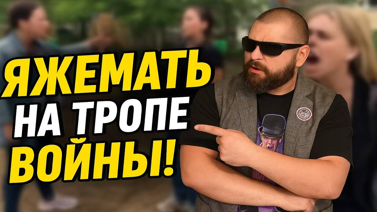 Яжемать На тропе Войны! Ты не поверишь, что случилось дальше! Истеричные Бабы  загрызут любого!