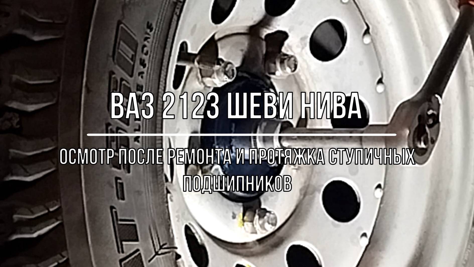 ВАЗ 2123 Chevrolet Niva. Регулировка ступичных подшипников и осмотр после ремонта