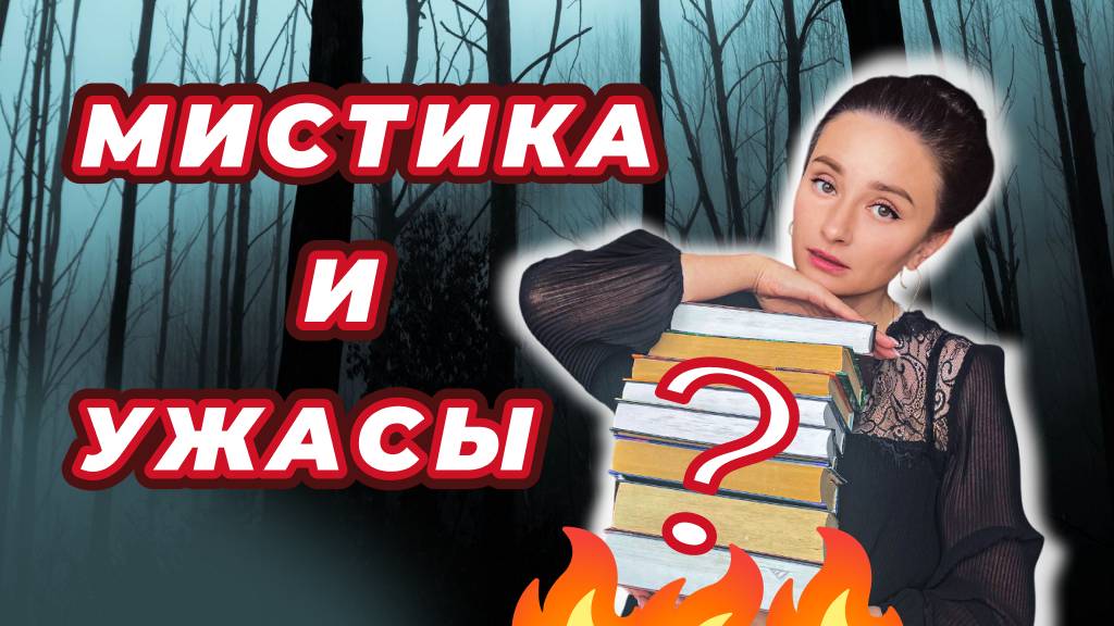 7 МИСТИЧЕСКИХ книг 😱👹 МИСТИКА И УЖАСЫ 💀