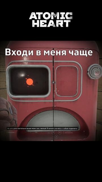 Atomic Heart  ➤ Входи в меня чаще  #shorts