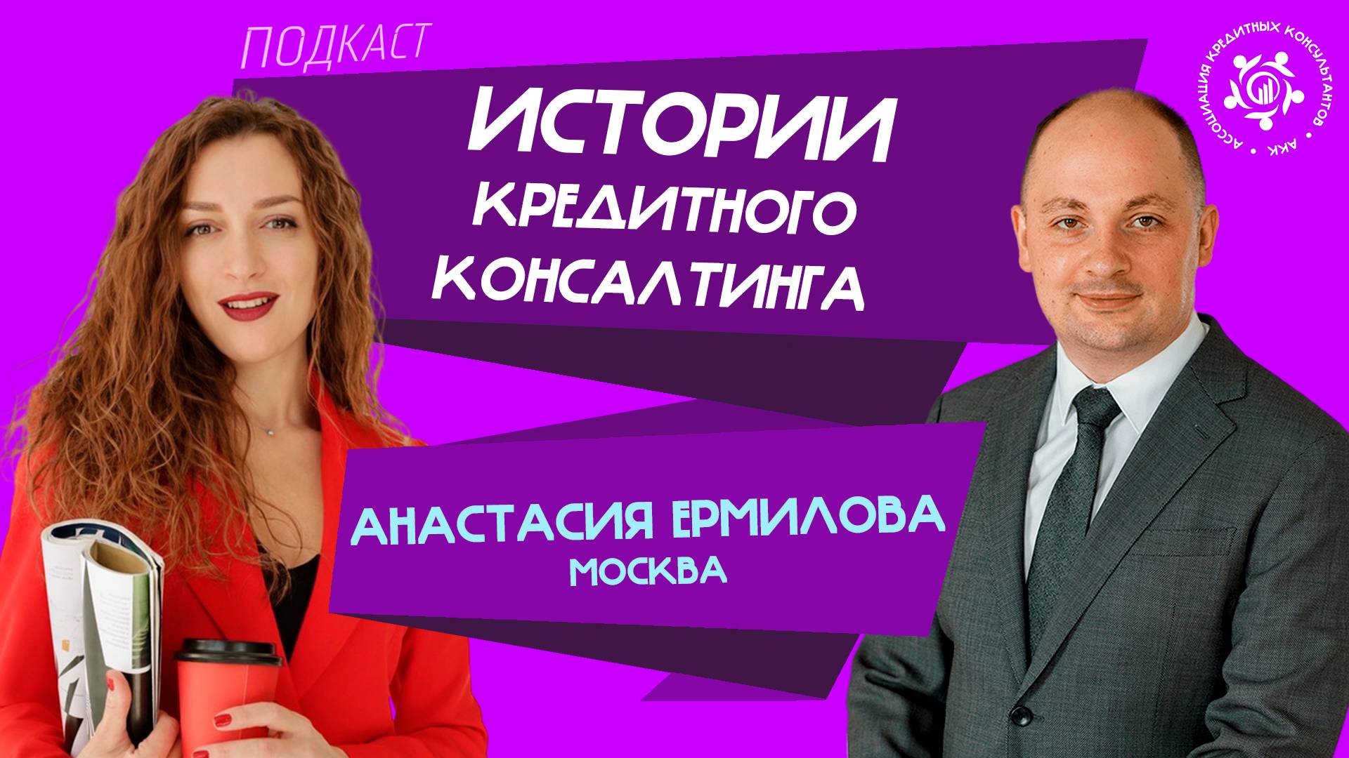 Истории кредитного консалтинга: Анастасия Ермилова