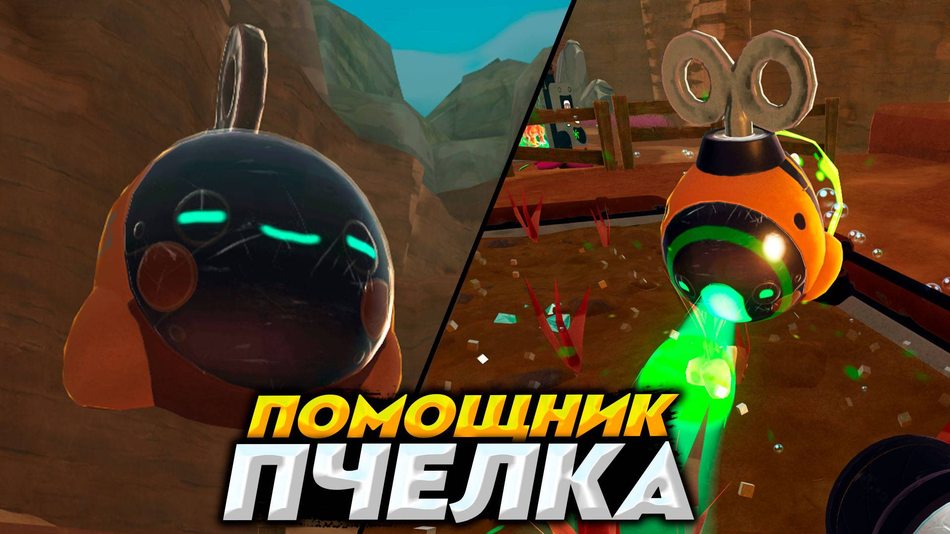 СДЕЛАЛ ПЧЁЛКАРОБОТА ПОМОЩНИКА | Slime Rancher #9