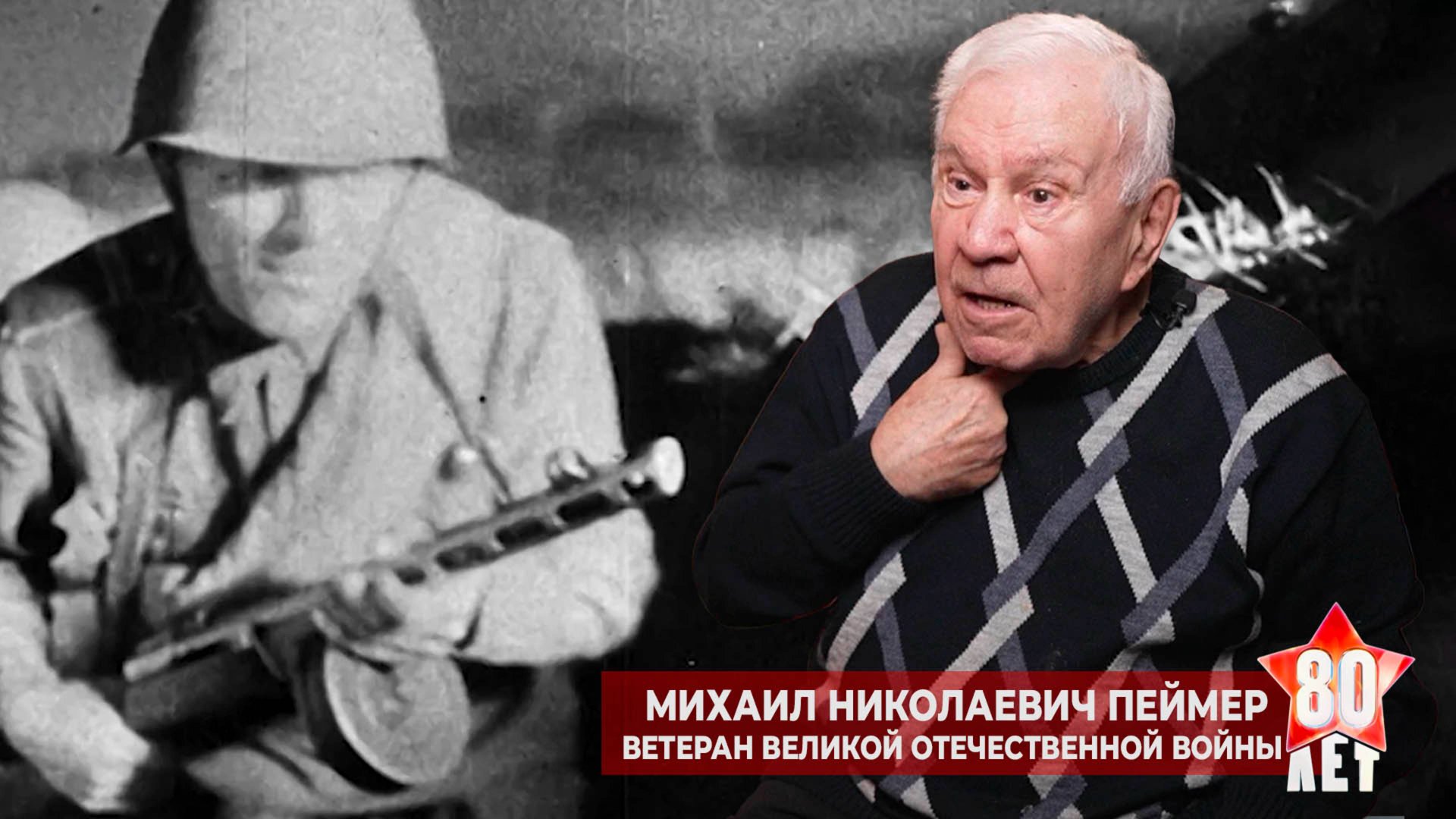 Ветеран Михаил Пеймер: В один день немцы убили 62 тысячи человек