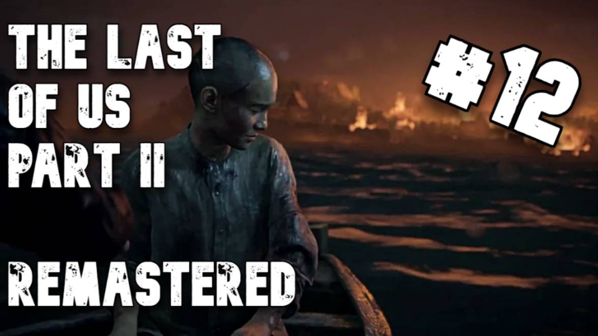 The Last of Us Part 2 Remastered - их уже не спасти