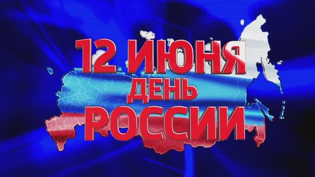 День России / Футаж