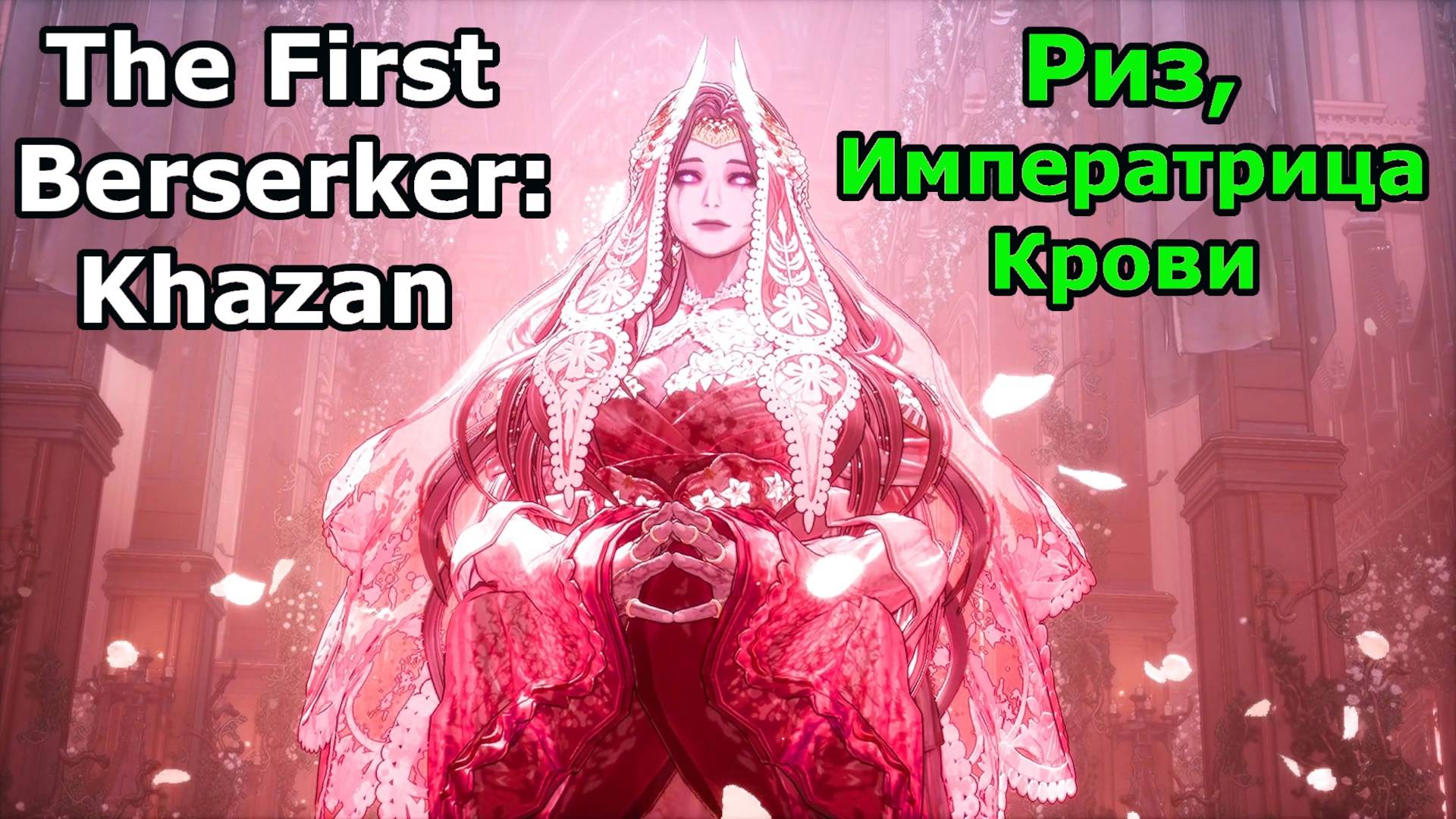 Риз, Тёмная Императрица? Нельзя НЕ соблазниться! | The First Berserker: Khazan