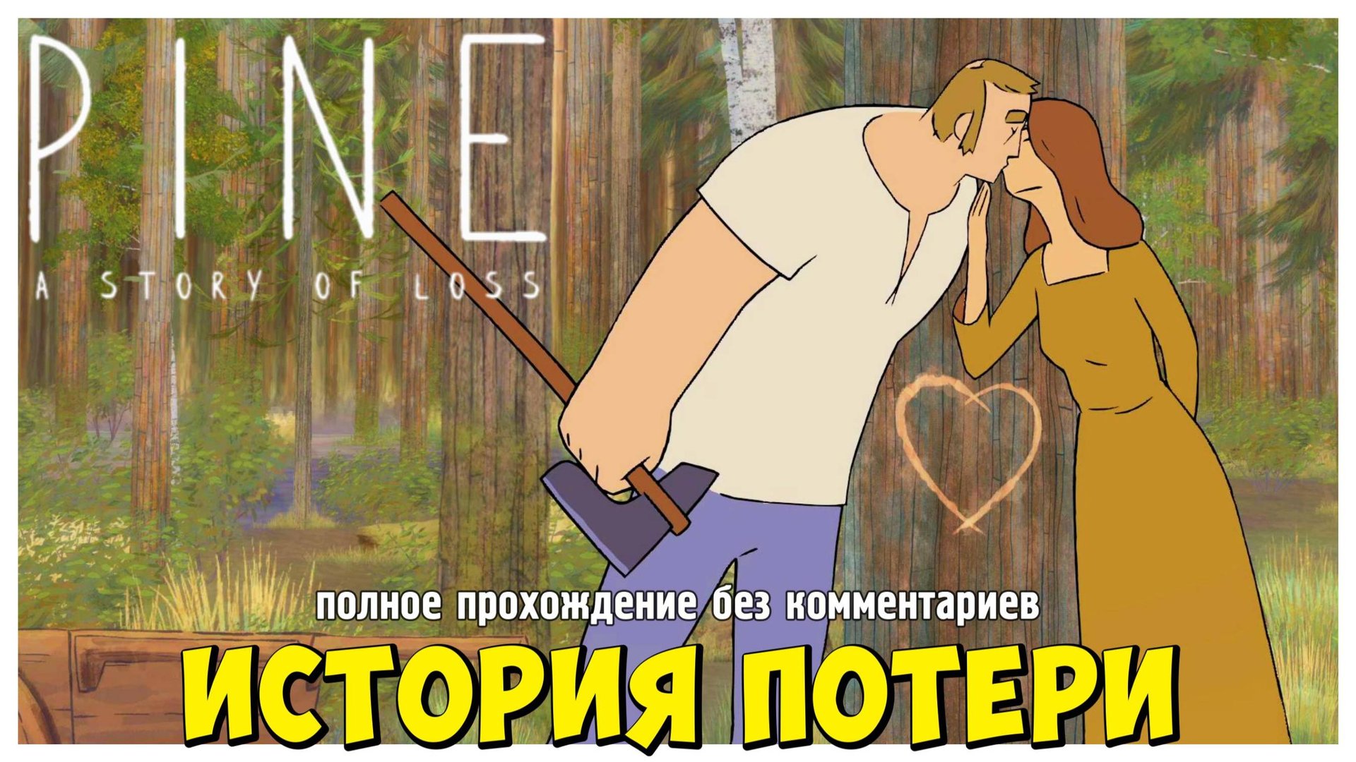 Pine: история потери I полное прохождение без комментариев