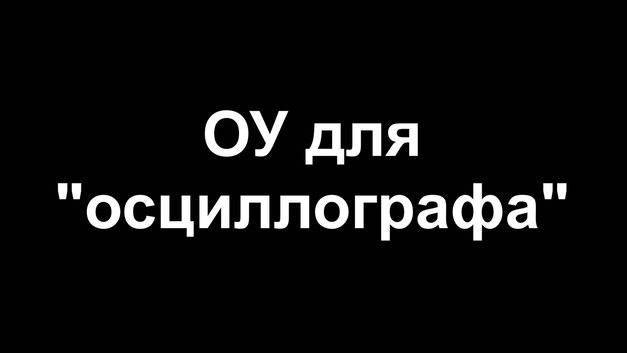 Операционный усилитель для "осциллографа"