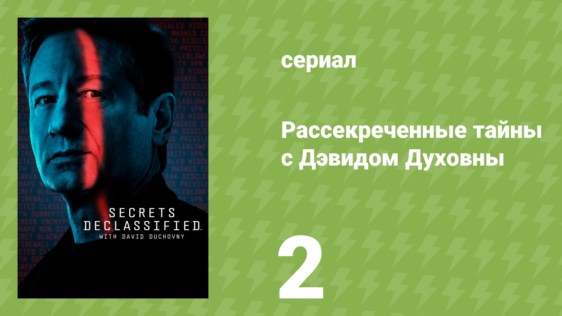 Рассекреченные тайны с Дэвидом Духовны 2 серия «Секретные базы» (документальный сериал, 2025)