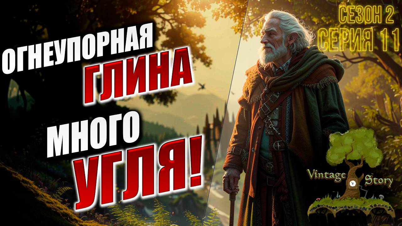 ОГНЕУПОРНАЯ ГЛИНА, МНОГО УГЛЯ! | Без Модов | Сезон 2 | Vintage Story / Винтаж Стори | #11