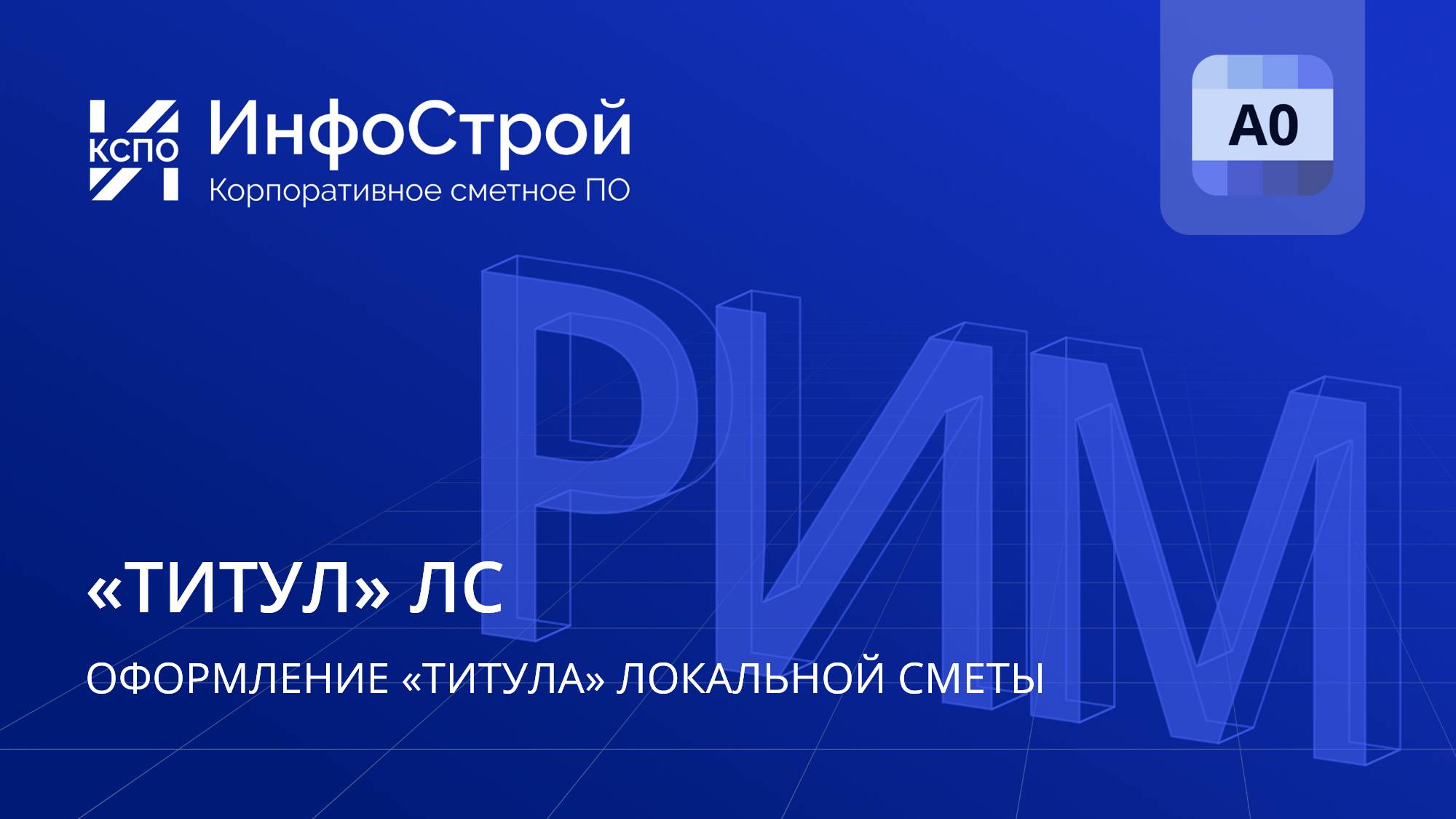 Полное руководство по оформлению титула локальной сметы в А0