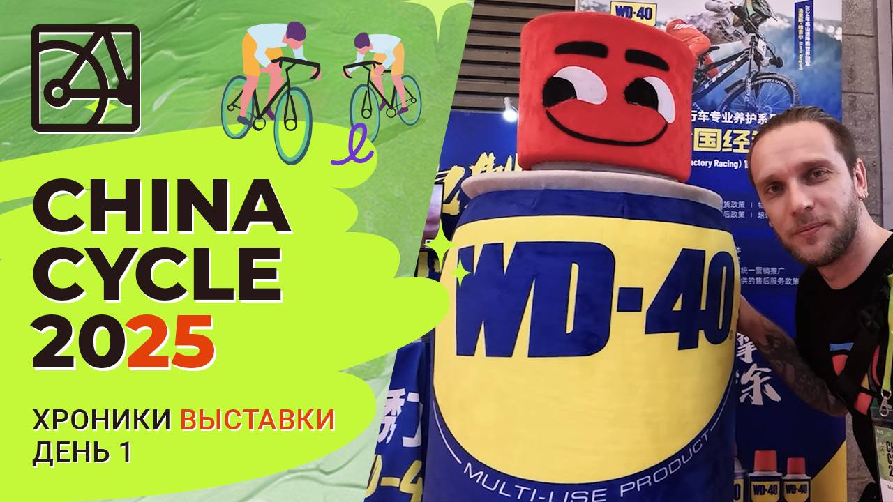 Хроники выставки CHINA CYCLE 2025 | День 1