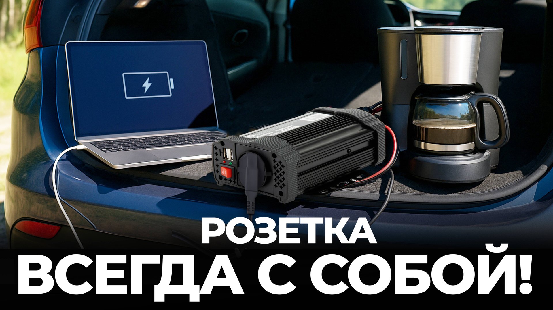 Как получить 220В в машине? Автомобильный инвертор-стабилизатор WDK-300012