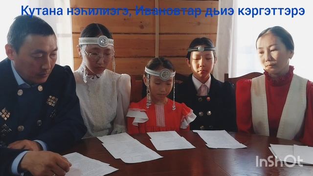 Кутана. Сергей Сергеевич, Айталина Анатольевна, Сандаара, Сахамин, Самаана Ивановтар