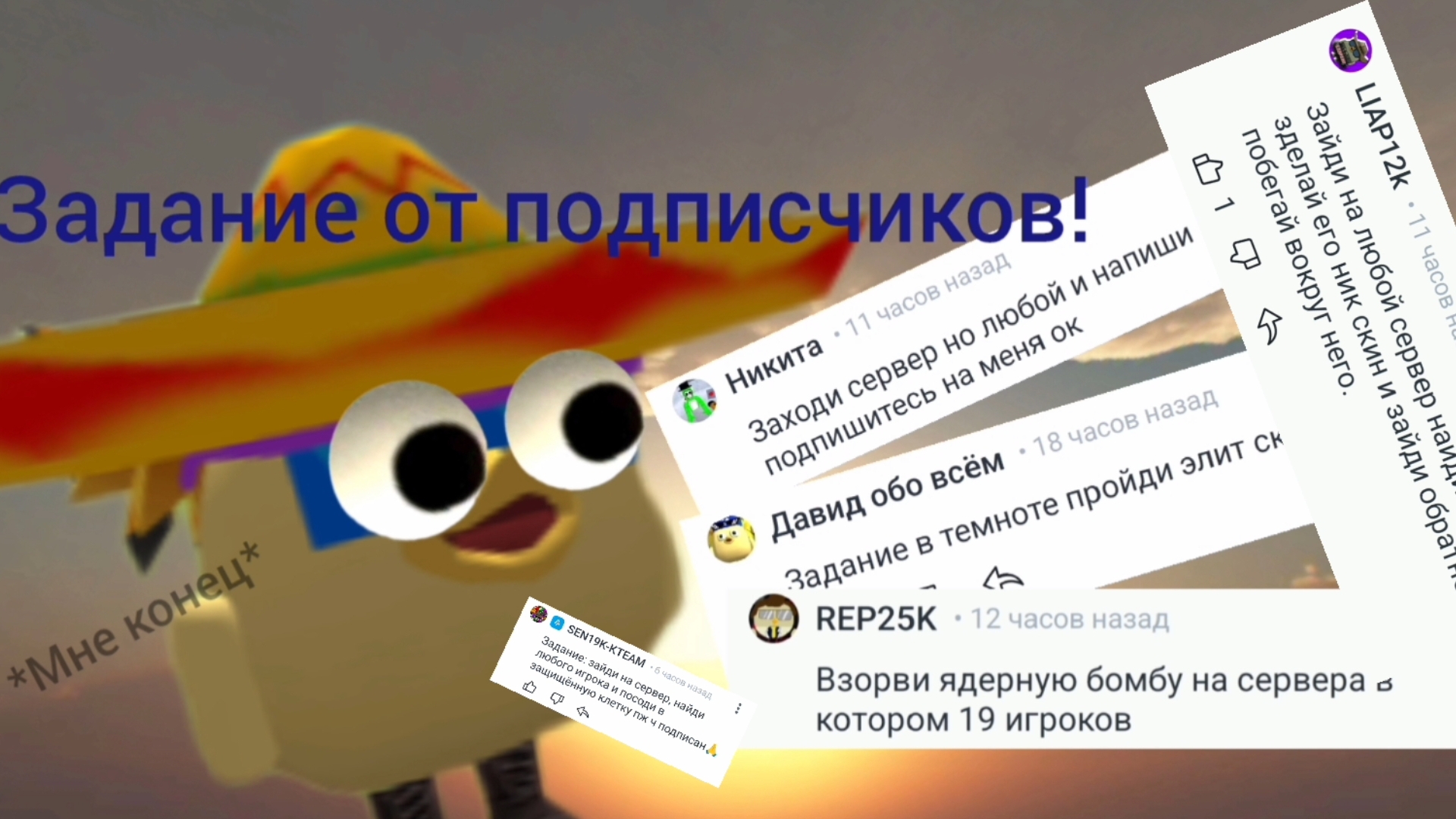 😱ЗАДАНИЯ ОТ ПОДПИСЧИКОВ ЧАСТЬ 1 В ЧИКЕН ГАН! **МНЕ КОНЕЦ!**
