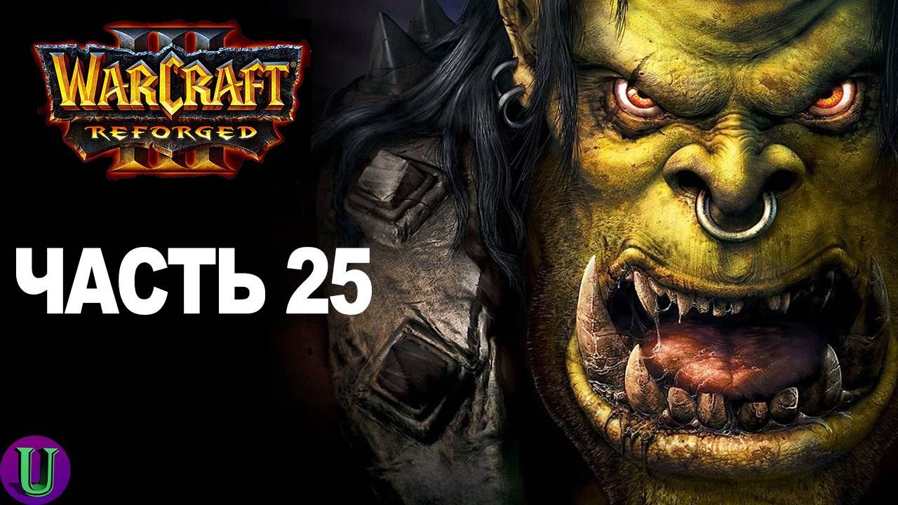 WarCraft III: Reforged. Прохождение. Часть 25