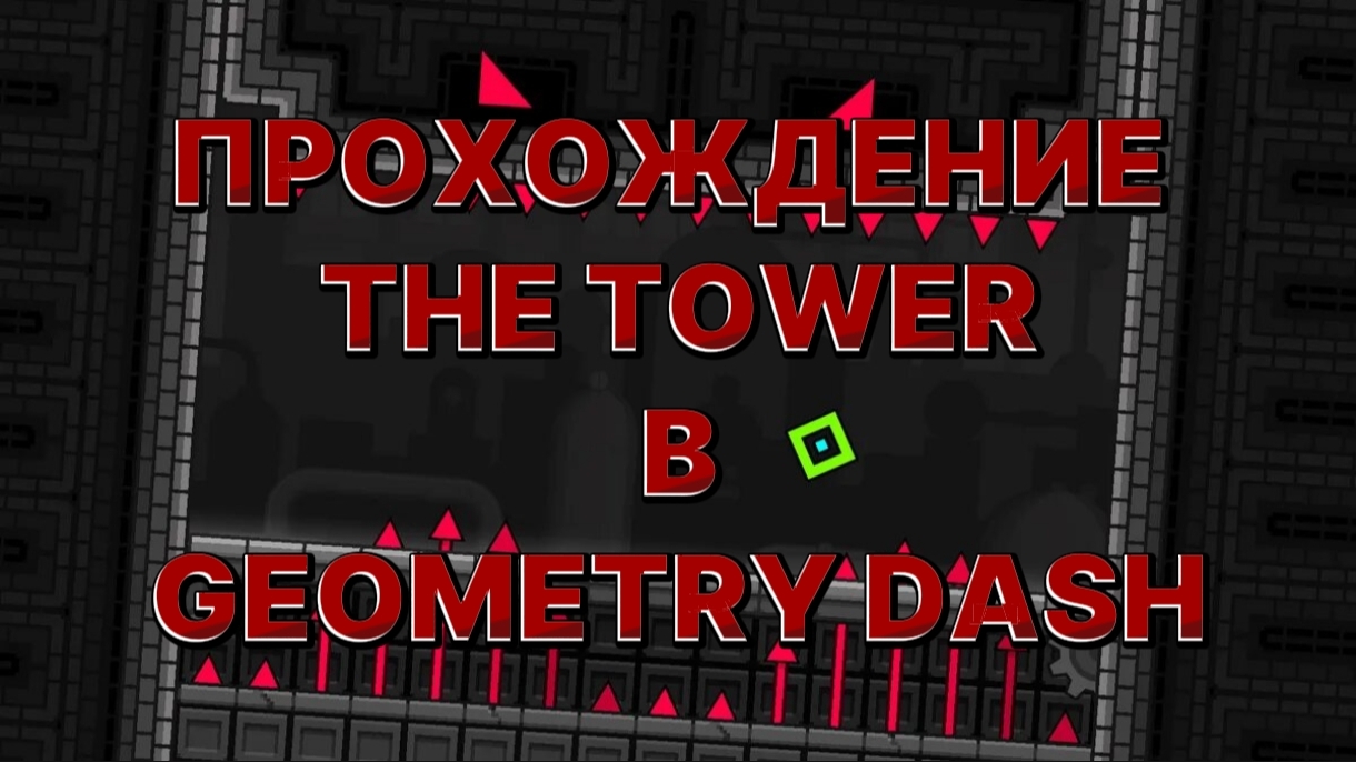 ПРОХОЖДЕНИЕ THE TOWER В GEOMETRY DASH 2.2!