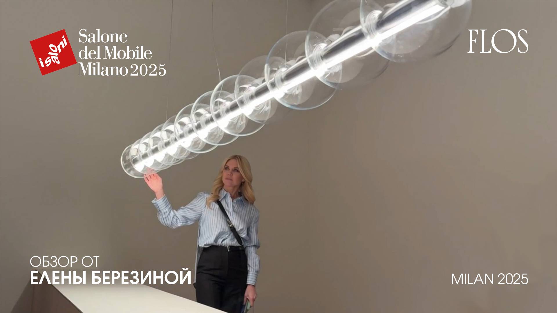 Flos - обзор Елены Березиной выставки Salone del Mobile.Milano 2025