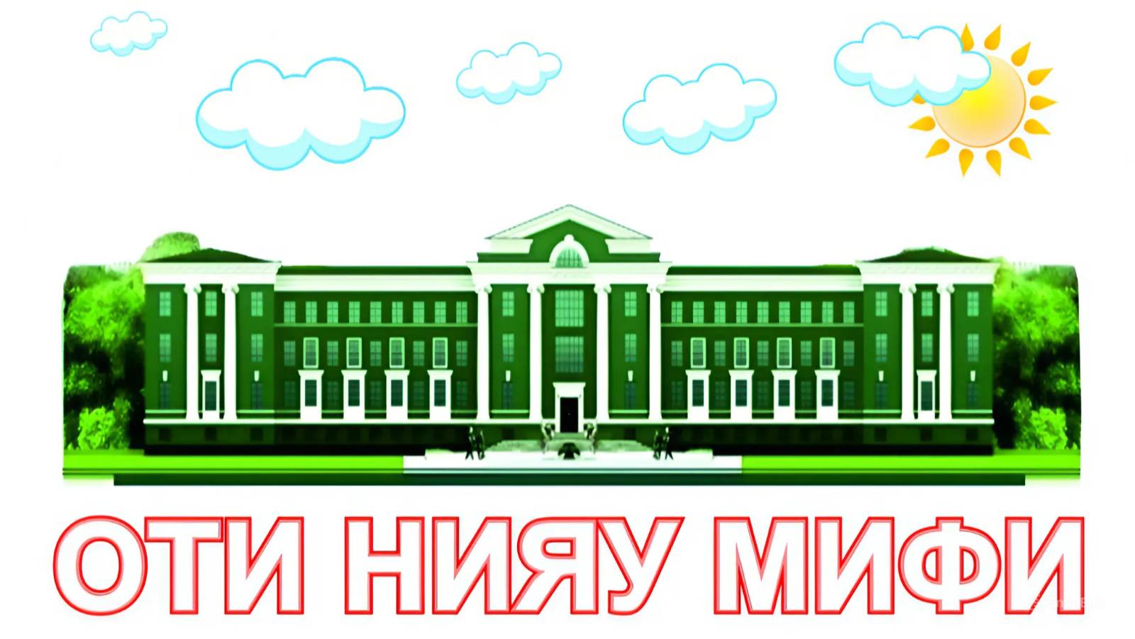 ОТИ НИЯУ МИФИ. Русский язык. Видеоконсультация