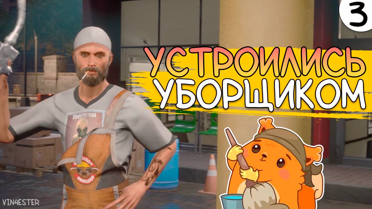 ПРОХОЖДЕНИЕ FOOD TRUCK SIMULATOR #3 | УСТРОИЛИСЬ УБОРЩИКОМ