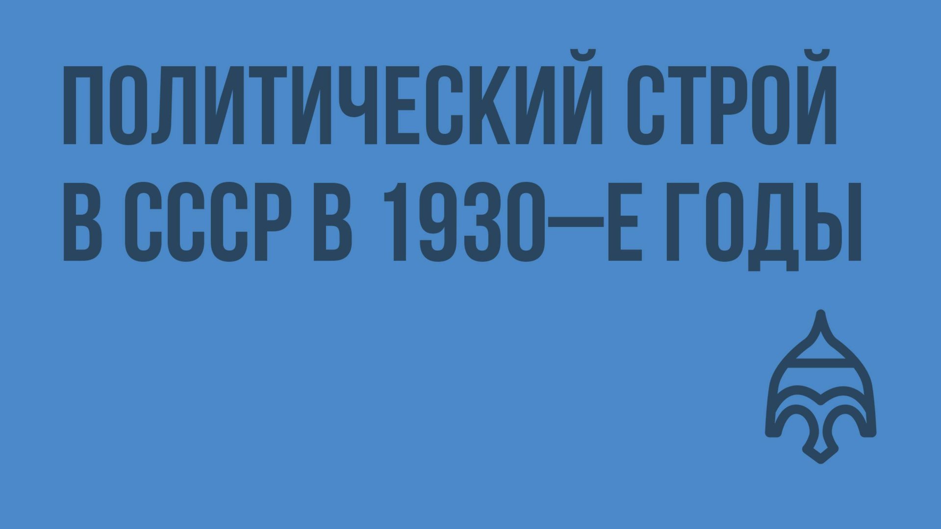 Политический строй в СССР в 1930–е годы. Видеоурок по истории России 9 класс