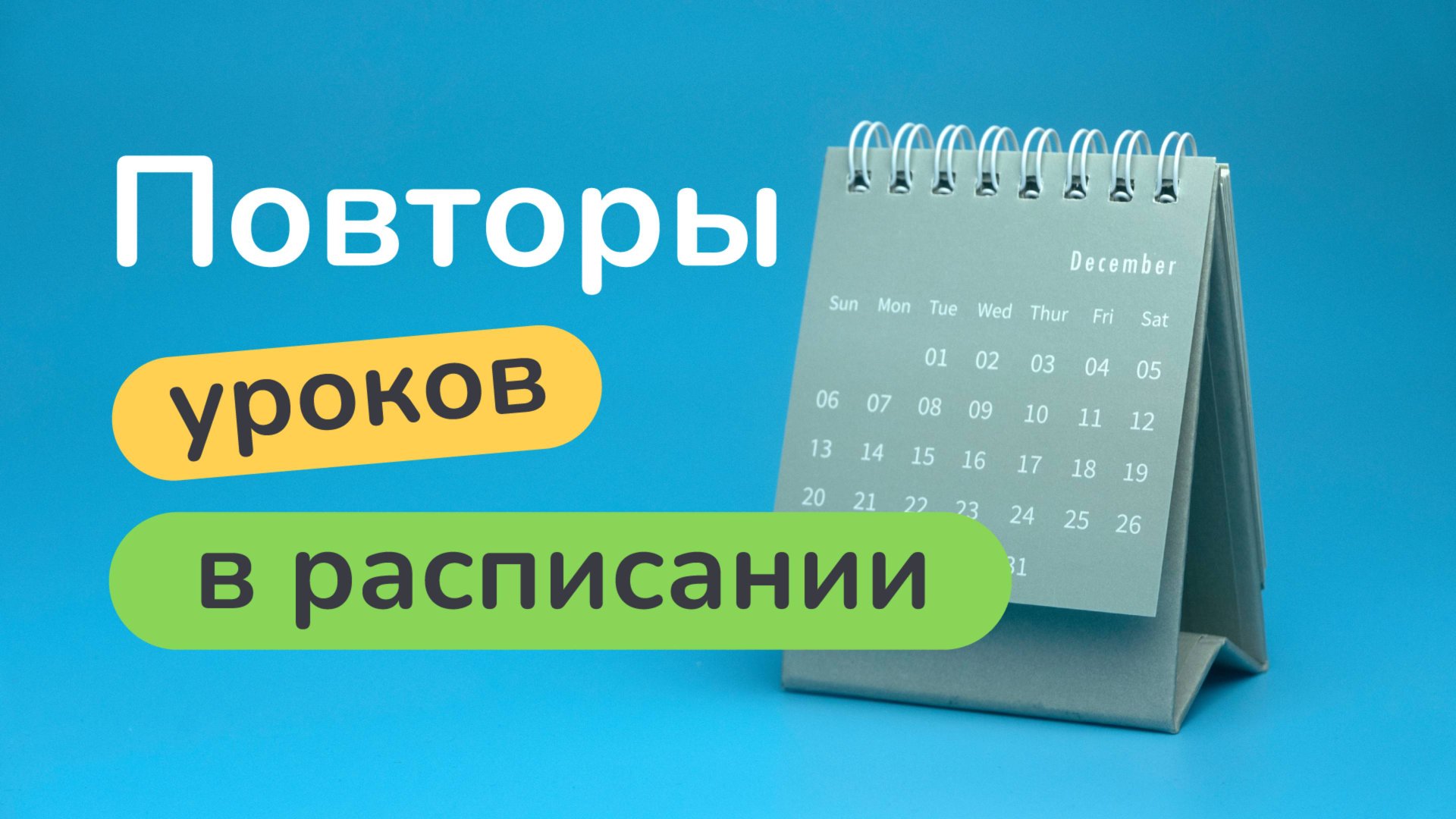 Как создать повторы онлайн-уроков с учениками в расписании на платформе Yutu Class