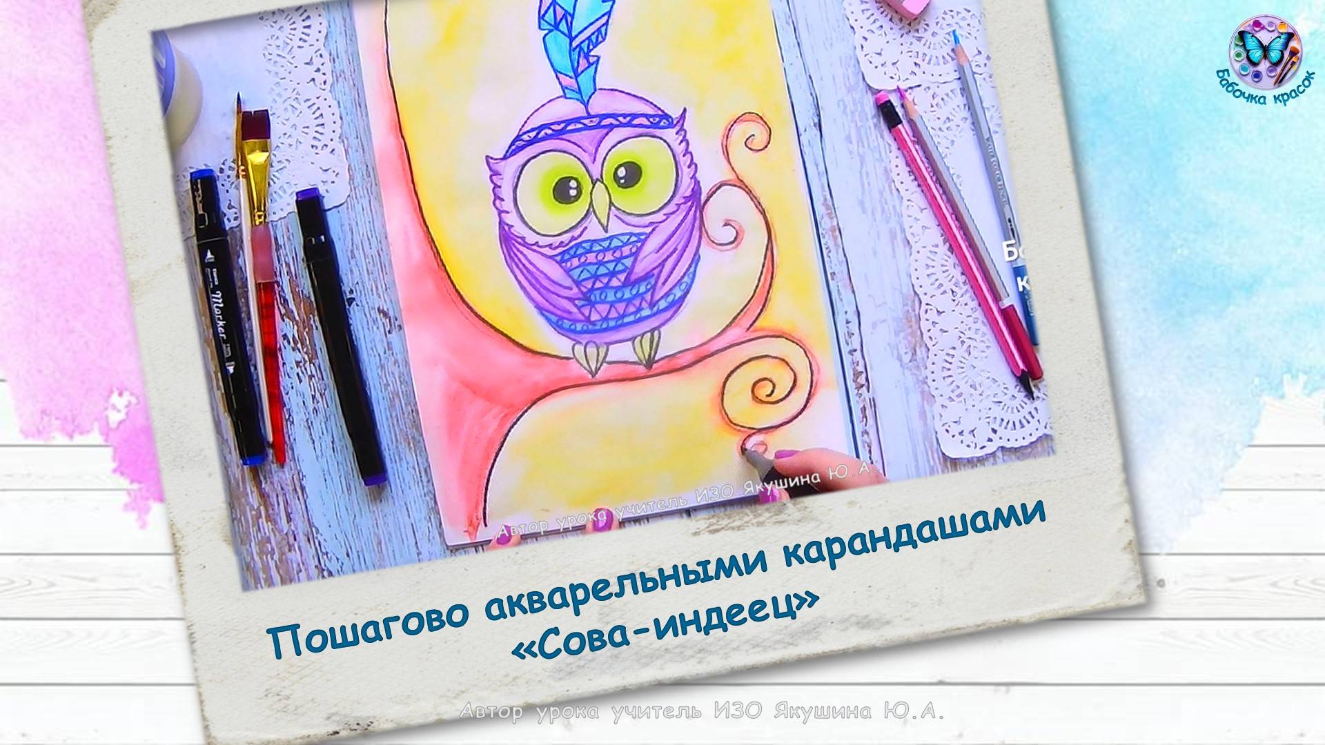 Пошагово рисунок акварельными карандашами «Сова-индеец»