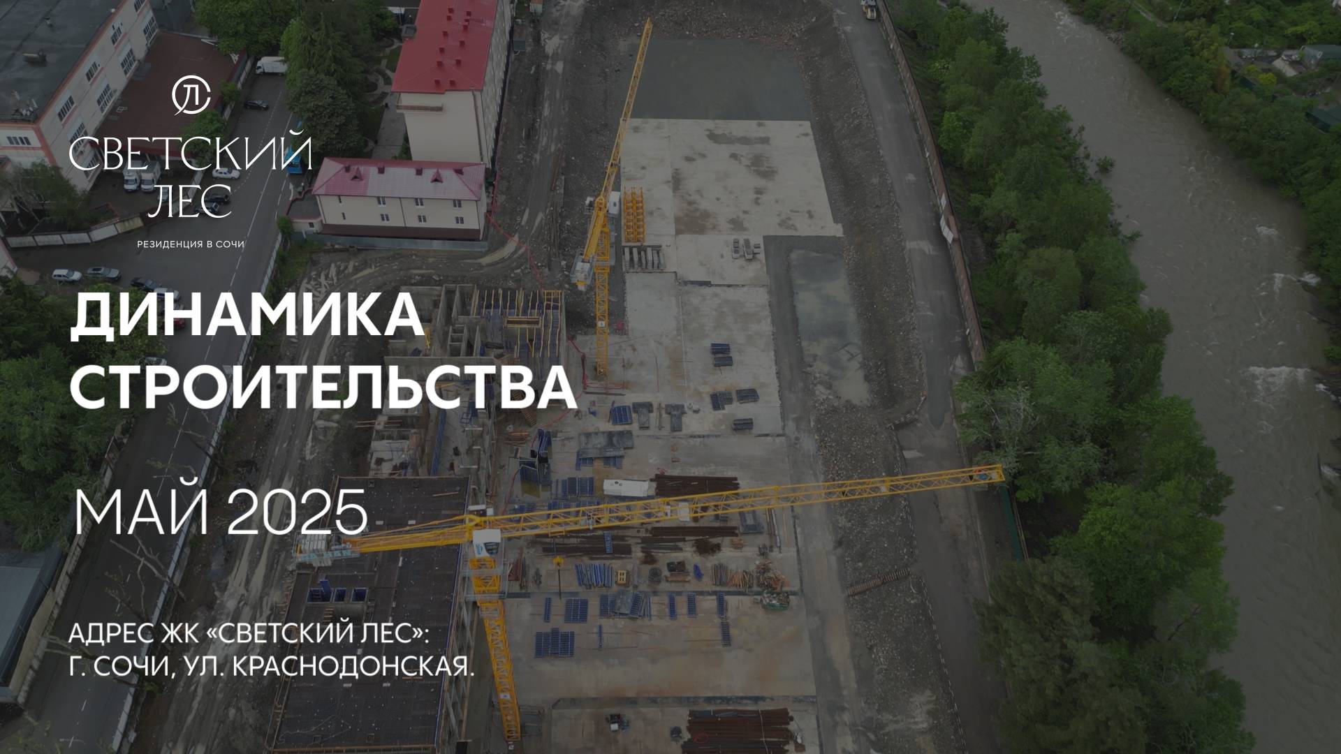 ГК ТОЧНО - ЖК «СВЕТСКИЙ ЛЕС» май 2025