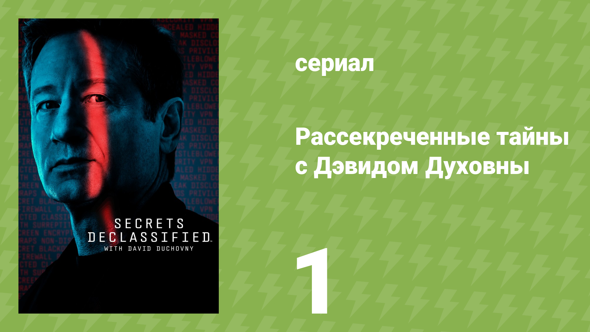 Рассекреченные тайны с Дэвидом Духовны 1 серия «Тайны небес» (документальный сериал, 2025)
