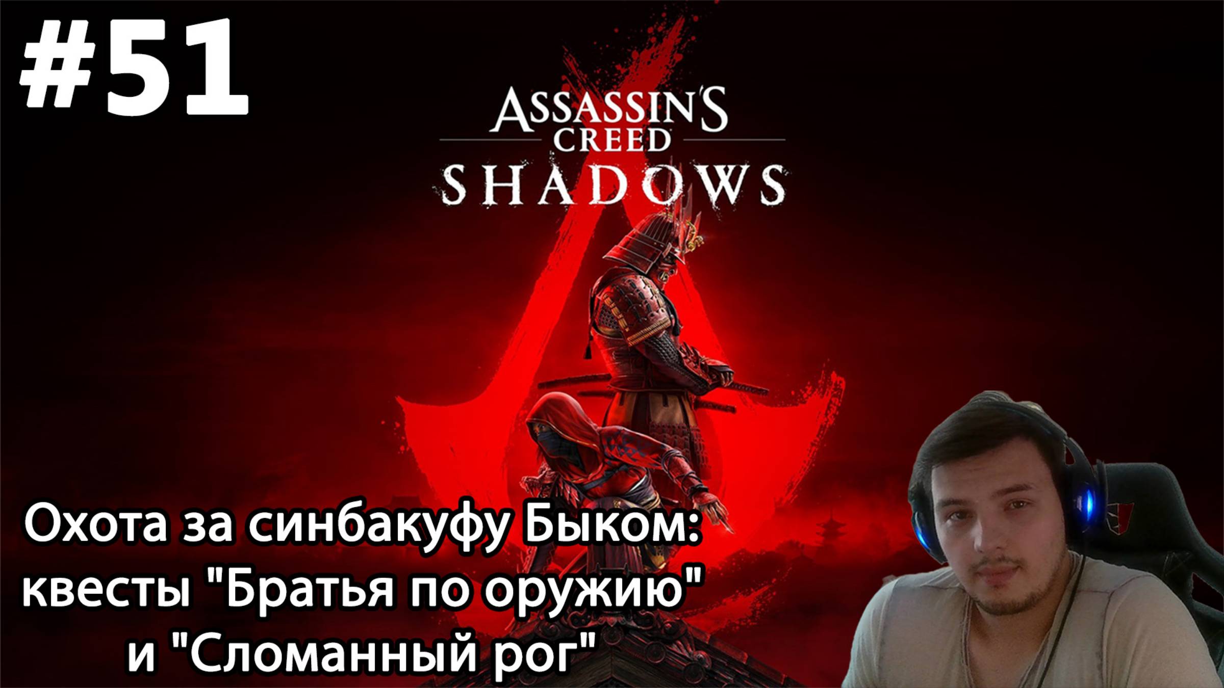 #51 Assassin’s Creed Shadows. Охота за синбакуфу Быком: квесты "Братья по оружию" и "Сломанный рог"