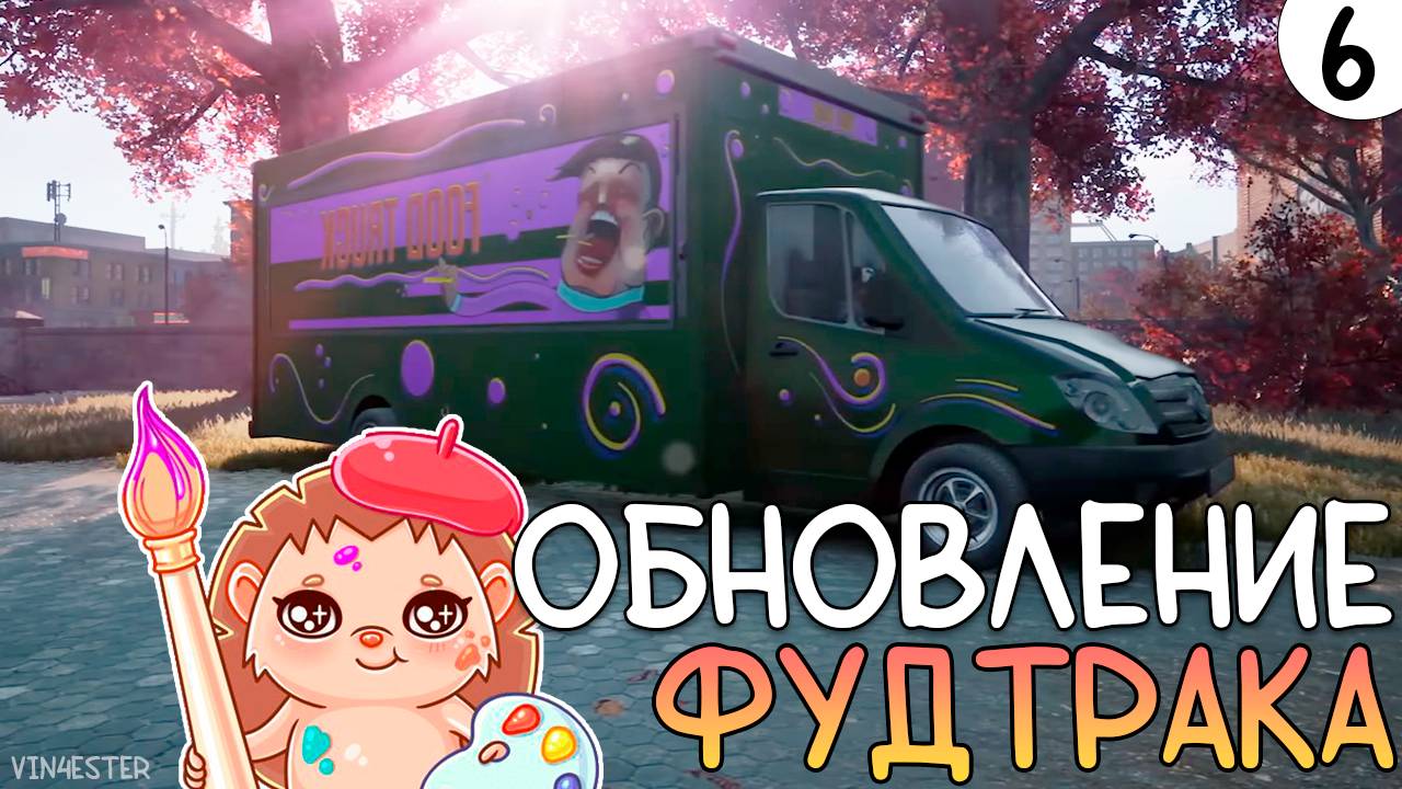 ПРОХОЖДЕНИЕ FOOD TRUCK SIMULATOR #6 | ОБНОВЛЕНИЕ ФУДТРАКА