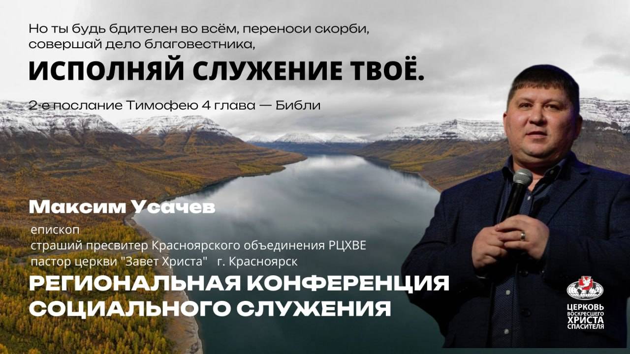 Региональная конференция социального служения | Исполняй служение твоё.