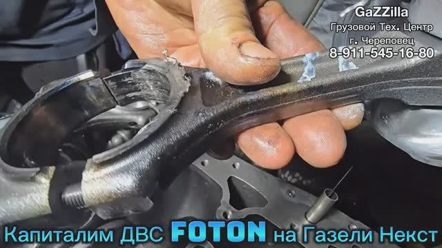 Откапиталили ДВС Foton на Газель Некст