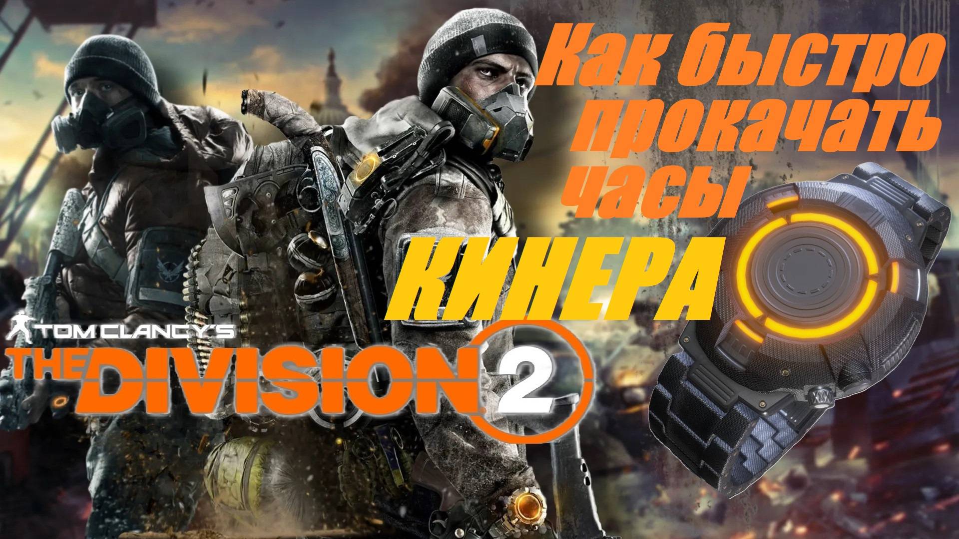 Как быстро прокачать часы КИНЕРА Tom Clancy's The Division 2