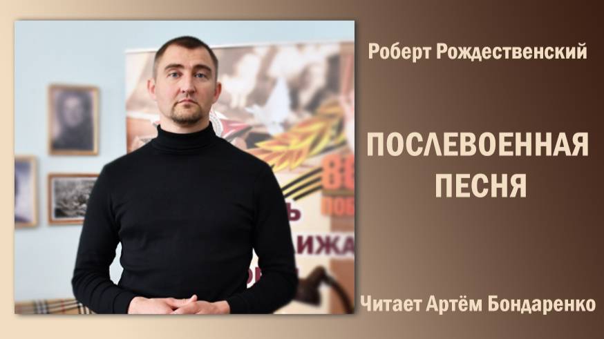 «Послевоенная песня», Роберт Рождественский. Читает Артём Бондаренко