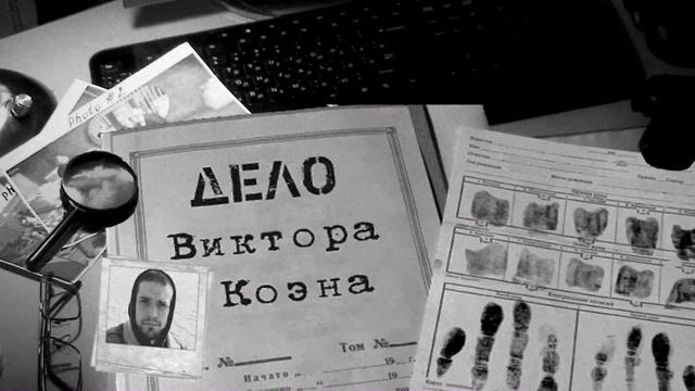 Дело Виктора Коэна [Teaser]