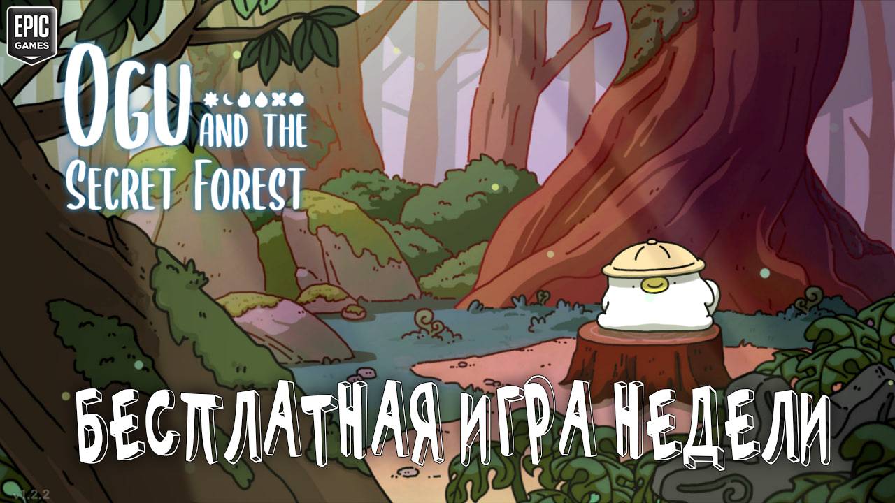 Бесплатная игра недели | Ogu and the Secret Forest