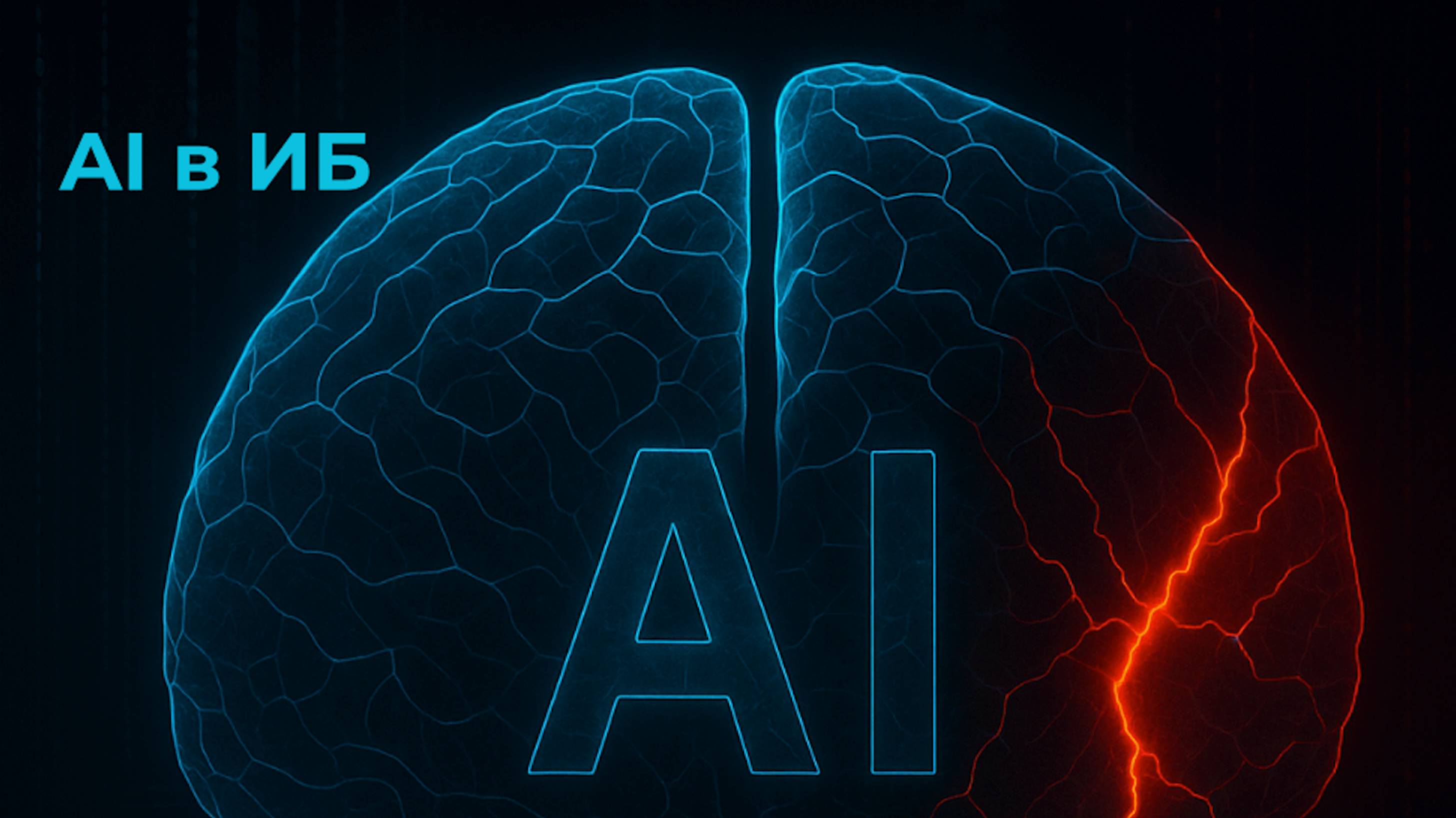 Вебинар CyberThreatTech "AI в Кибербезе и Кибербез в AI"