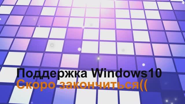 Внимание поддержка Майкрософт windows 10 скоро все(((