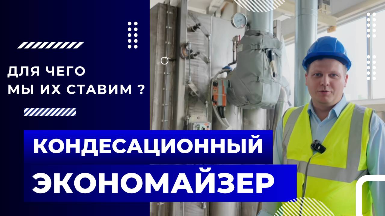 Конденсационные экономайзеры: для чего их устанавливают?