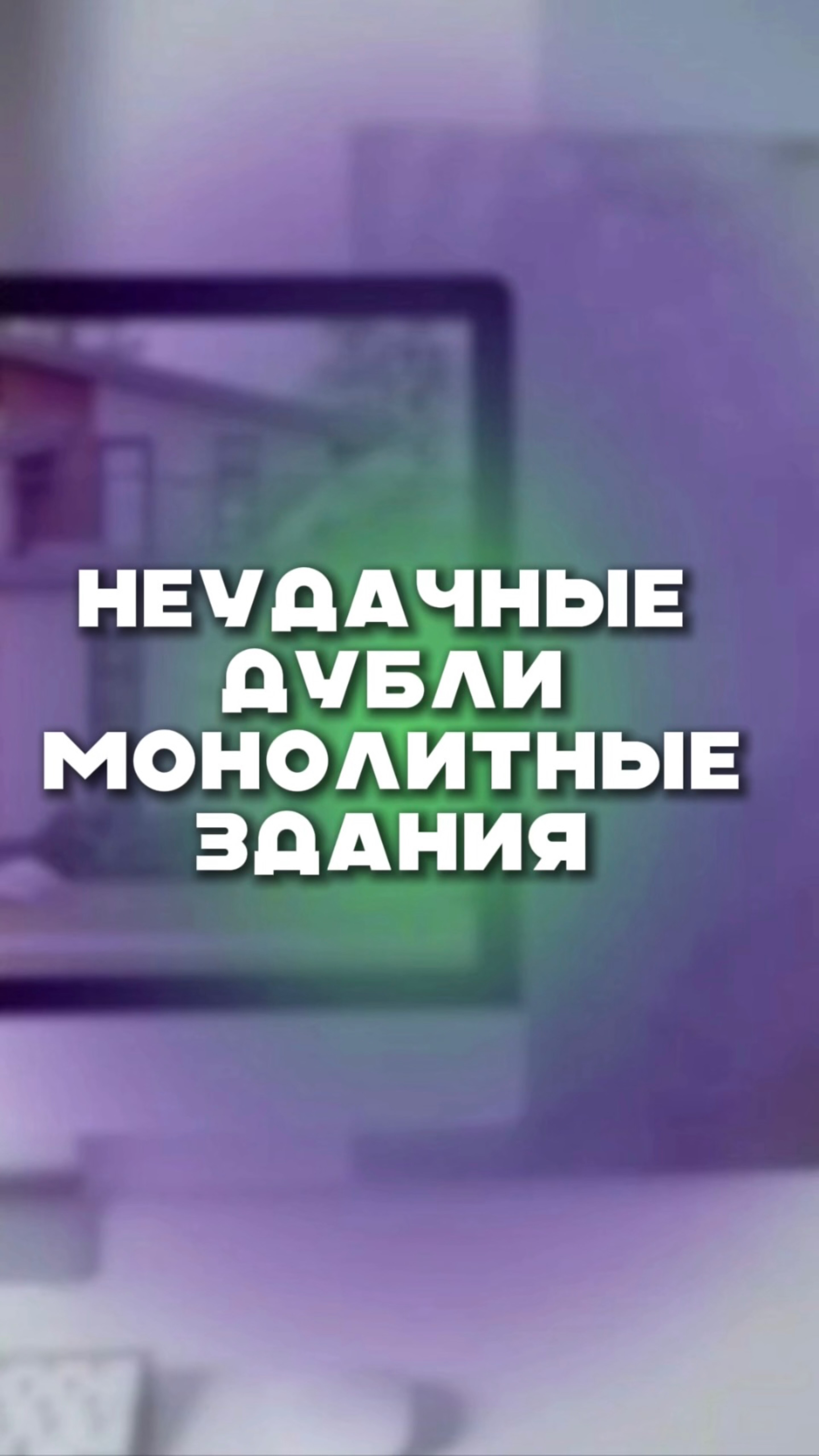 Неудачные дубли МОНОЛИТНЫЕ ЗДАНИЯ