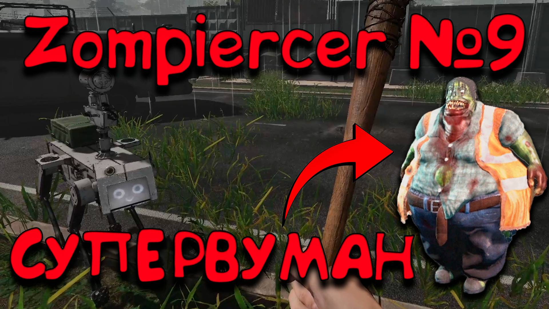 ОГРОМНЫЙ БОСС! Zompiercer_9