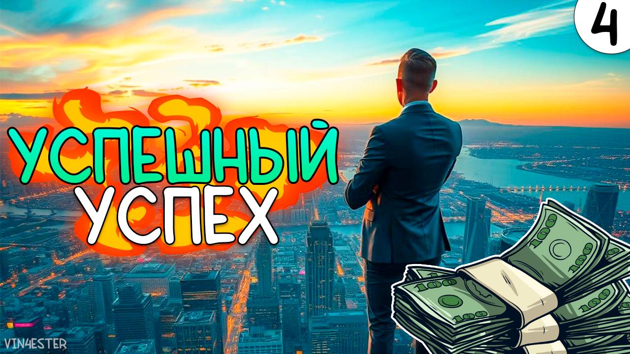 ПРОХОЖДЕНИЕ GAME BUILDER TYCOON #4 | УСПЕШНЫЙ УСПЕХ