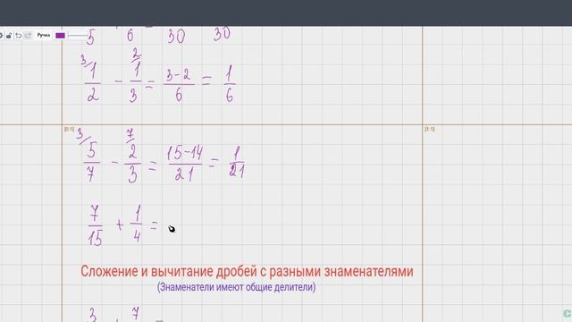 1. Сложение и вычитание дробей с разными знаменателями