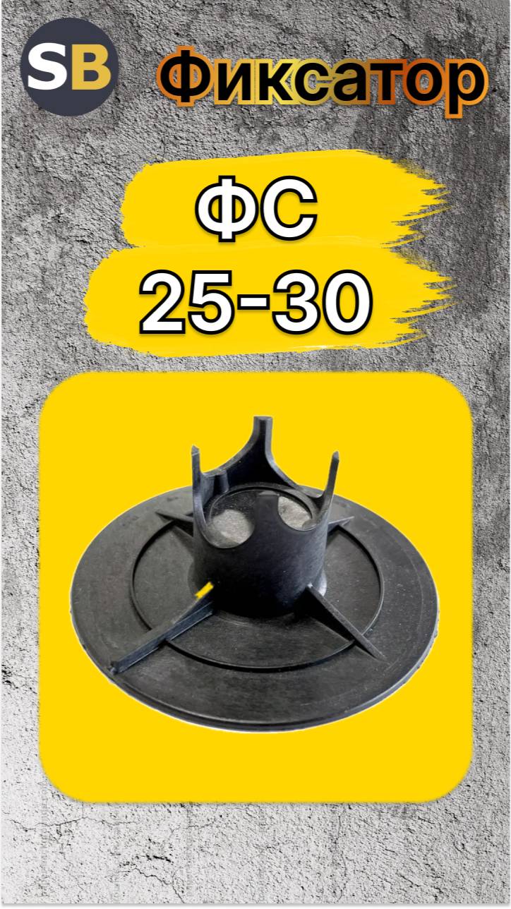 Фиксатор арматуры ФС 25-30: Создание надежного защитного слоя на неустойчивых основаниях
