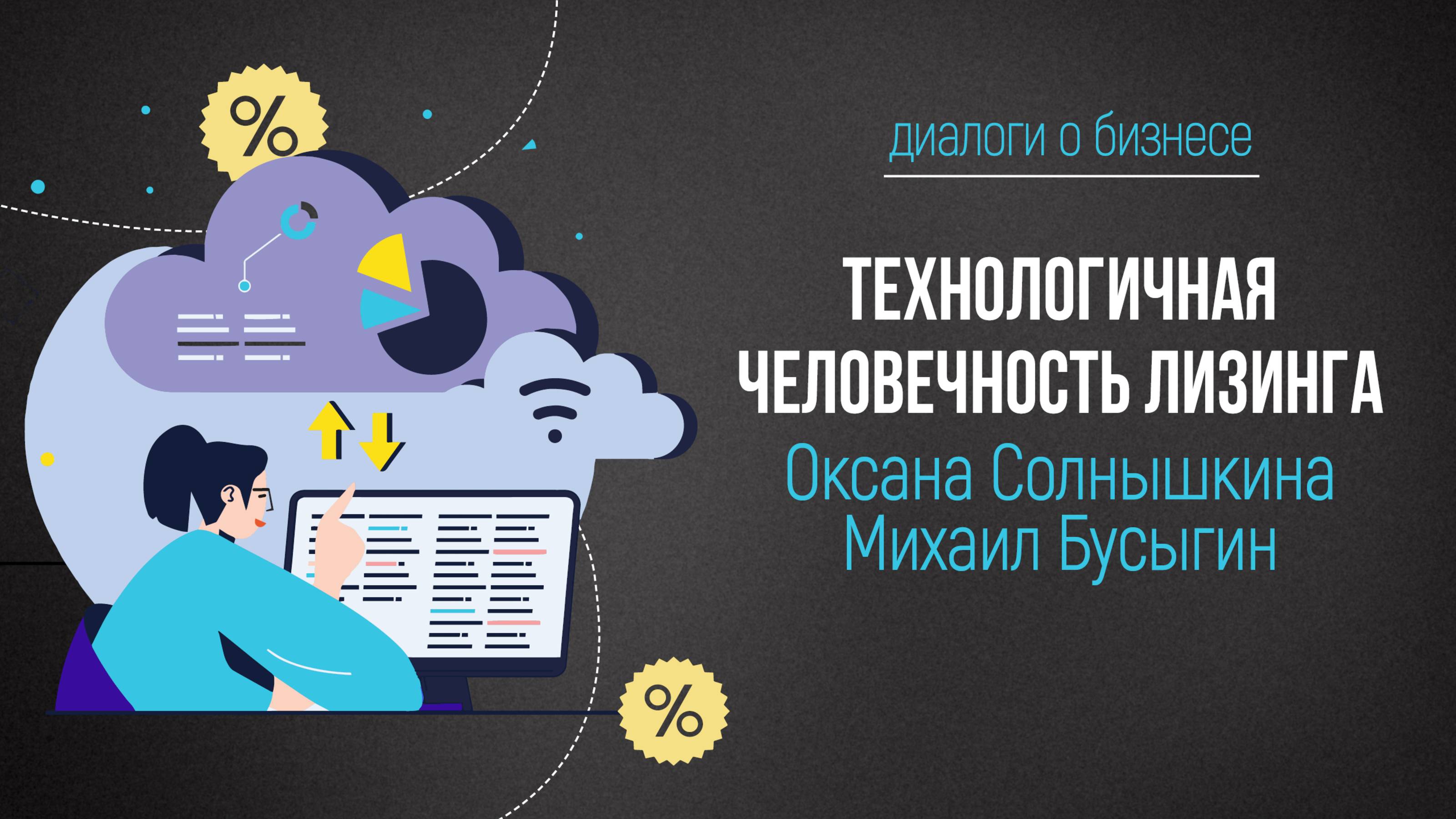 Диалоги о бизнесе. Технологичная человечность лизинга. Оксана Солнышкина. Михаил Бусыгин