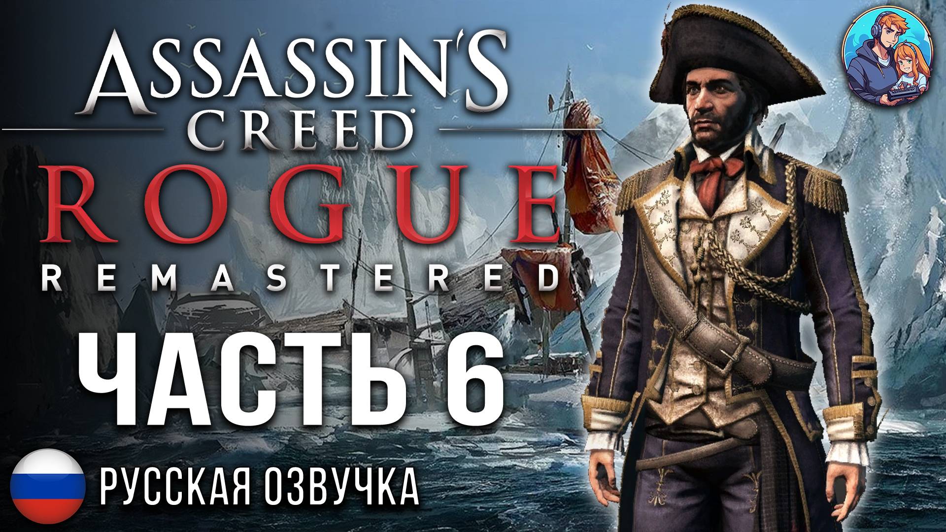 Прохождение Assassin's Creed Изгой| На Русском | Часть 6 | Задание Магистра