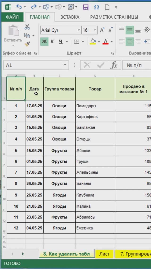Как удалить таблицу в Excel