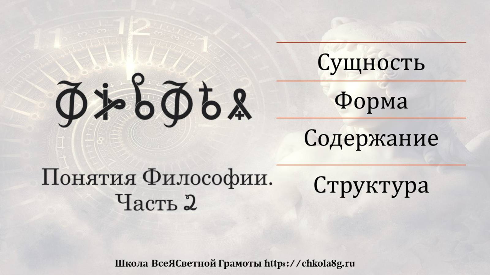 Фильм 20. Понятия Философии. Часть 2
