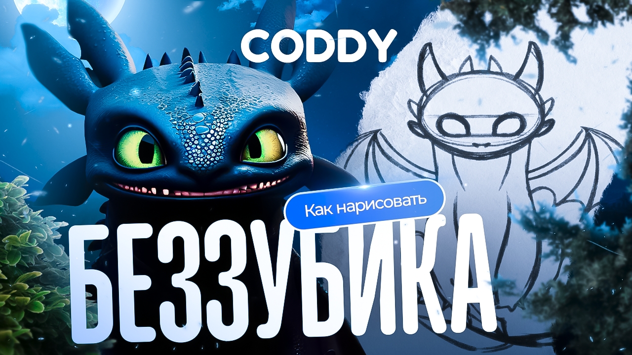 КАК НАРИСОВАТЬ БЕЗЗУБИКА ИЗ «КАК ПРИРУЧИТЬ ДРАКОНА»? | В PROCREATE